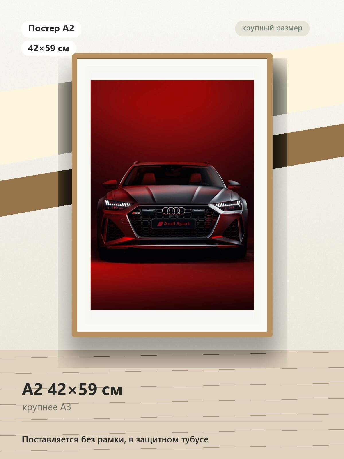 Постер, плакат на стену Audi RS6