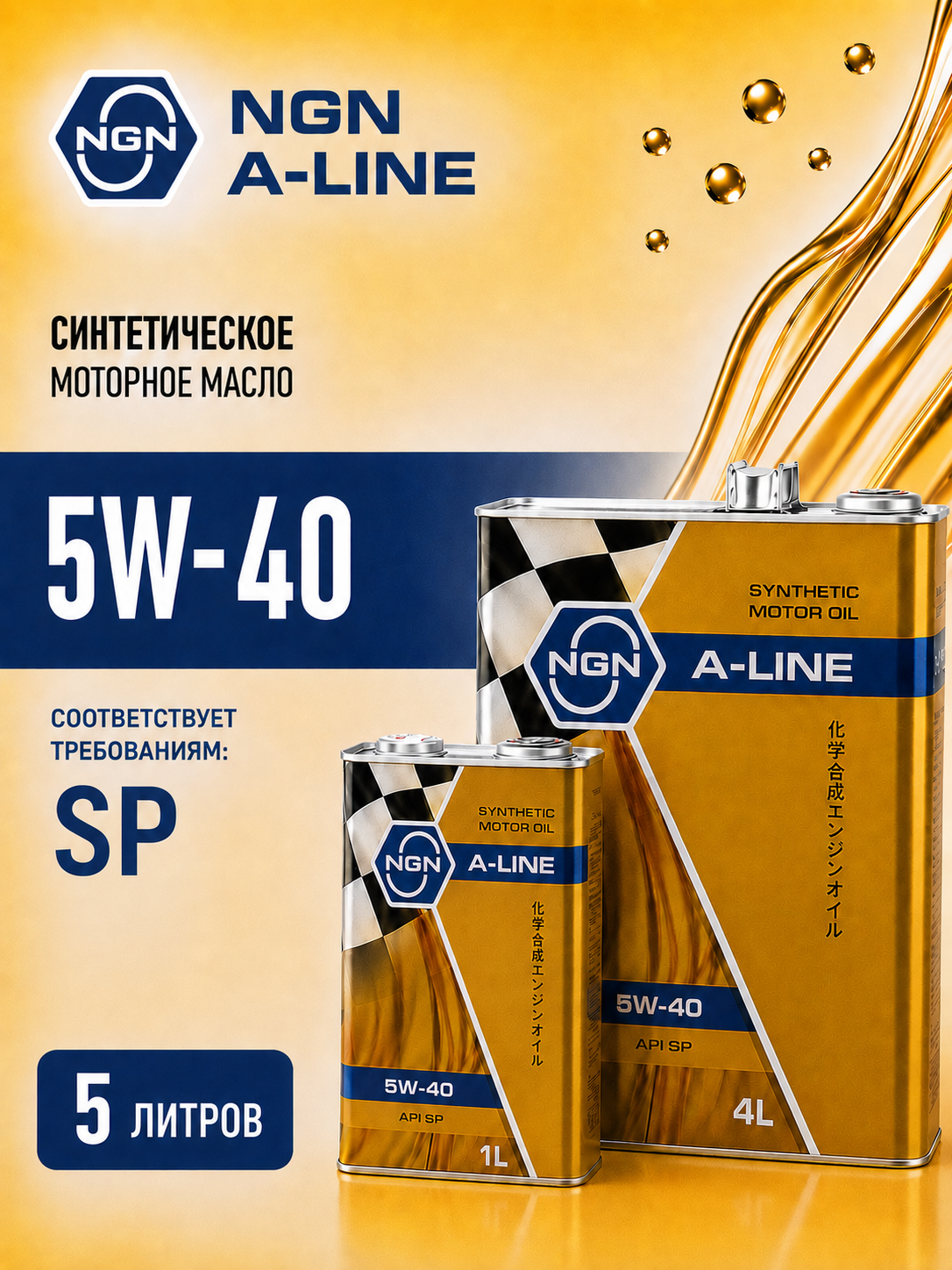 Комплект моторного масла NGN A-Line 5w-40, 5 литров (4 литра + 1 литр)