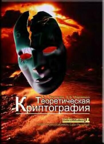 Теоретическая криптография Reprinted books