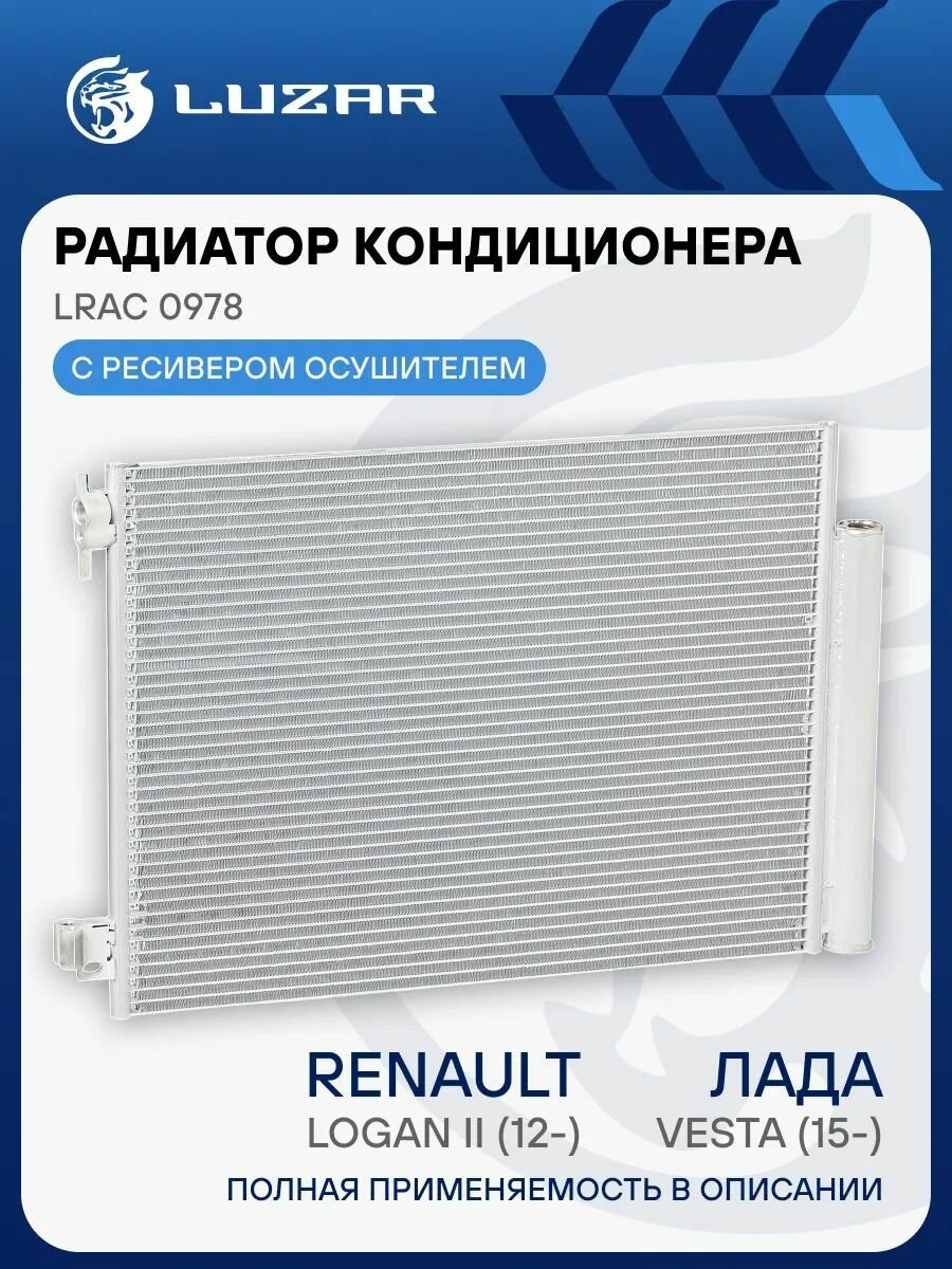 LUZAR LRAC0978 Радиатор кондиционера
