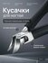 Кусачки для ногтей