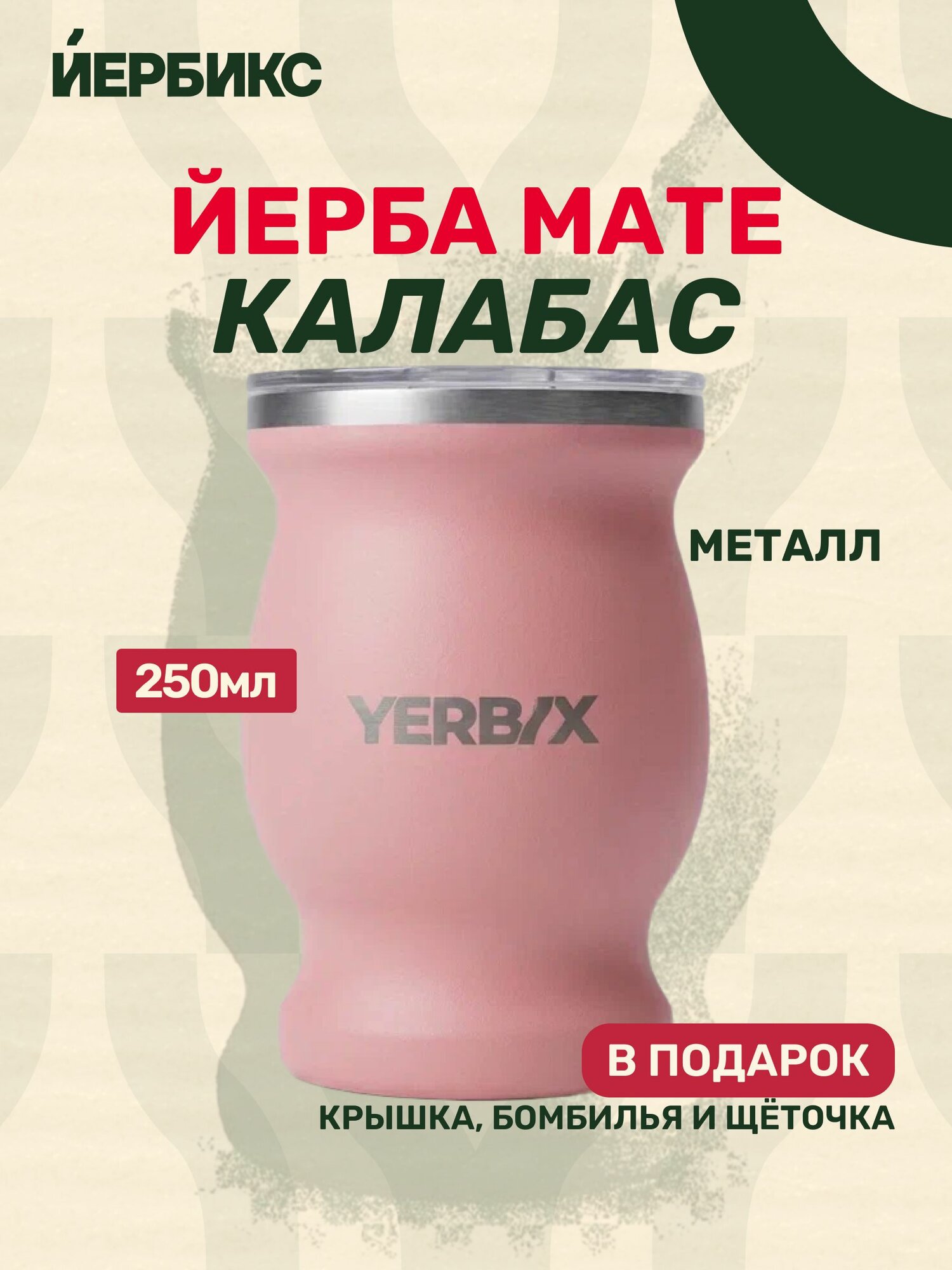 Калабас, металл, розовый, 250 мл