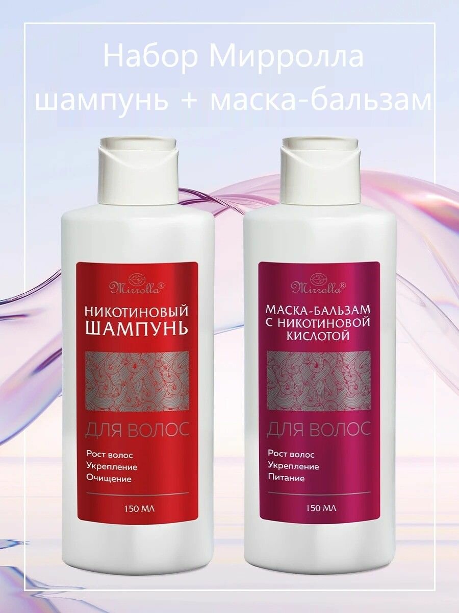 Mirrolla Набор Никотиновый шампунь и маска-бальзам для волос Мирролла 150 мл