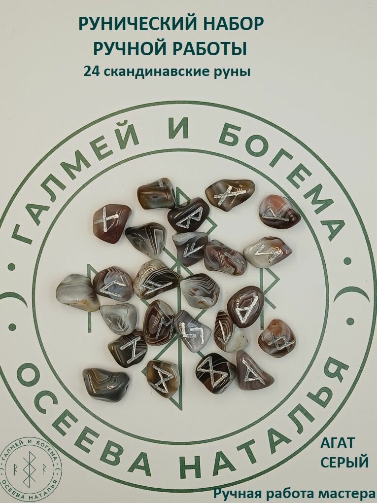 Руны скандинавские с возможностью проживания рун. Агат серый №24/105, 1,7-2,4 см.