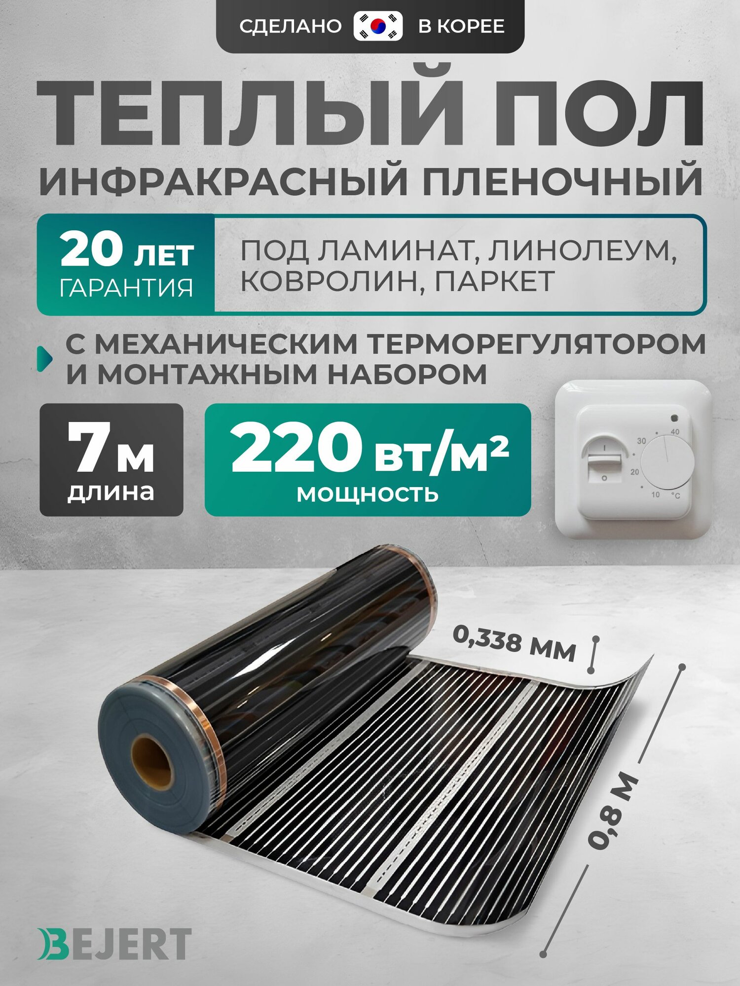 Пленочный электрический теплый пол инфракрасный 7 метров с белым механическим терморегулятором и монтажным набором под ламинат, линолеум, ковролин / инфракрасная пленка 220 Вт/м2