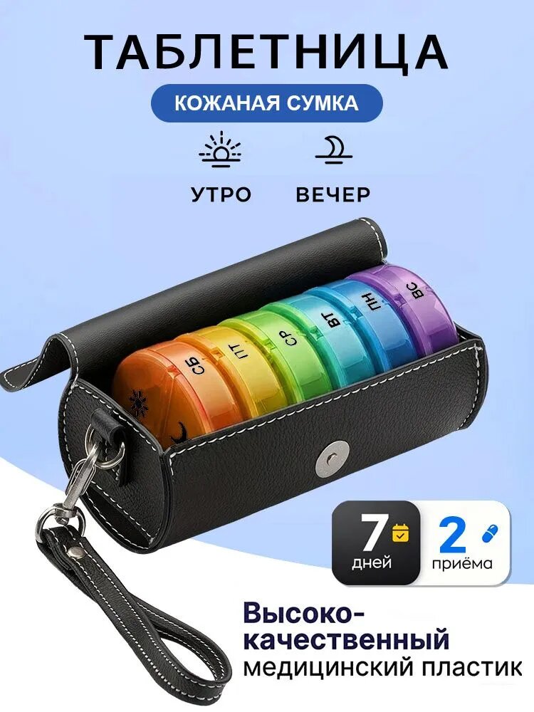 Таблетница на неделю 2 приема, c сумкой для хранения, портативный и устойчивый к падениям.