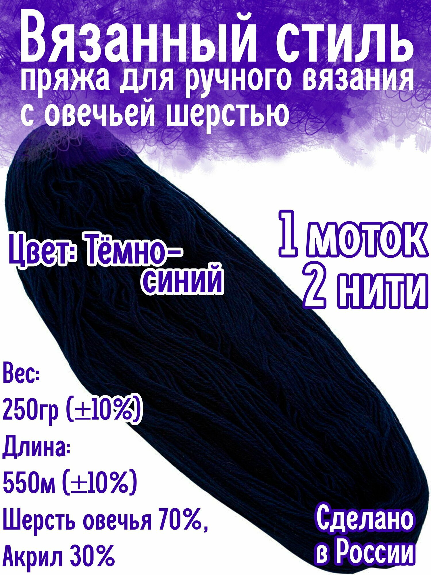 Пряжа с овечьей шерстью,1 моток, 250гр/550 м (+/- 10%), нитки для вязания спицами или крючком (Тёмно-синий)