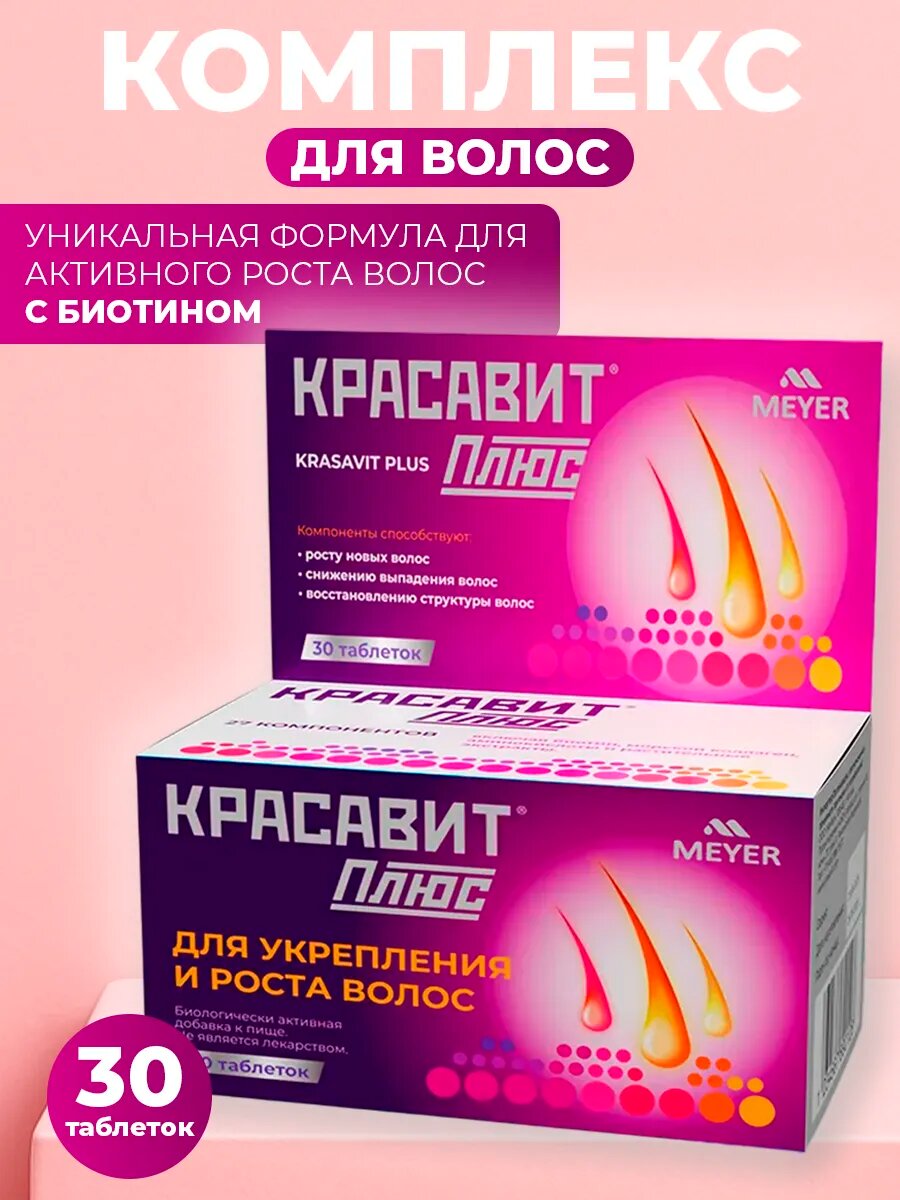 Красавит плюс витамины для волос для женщин с биотином 30шт