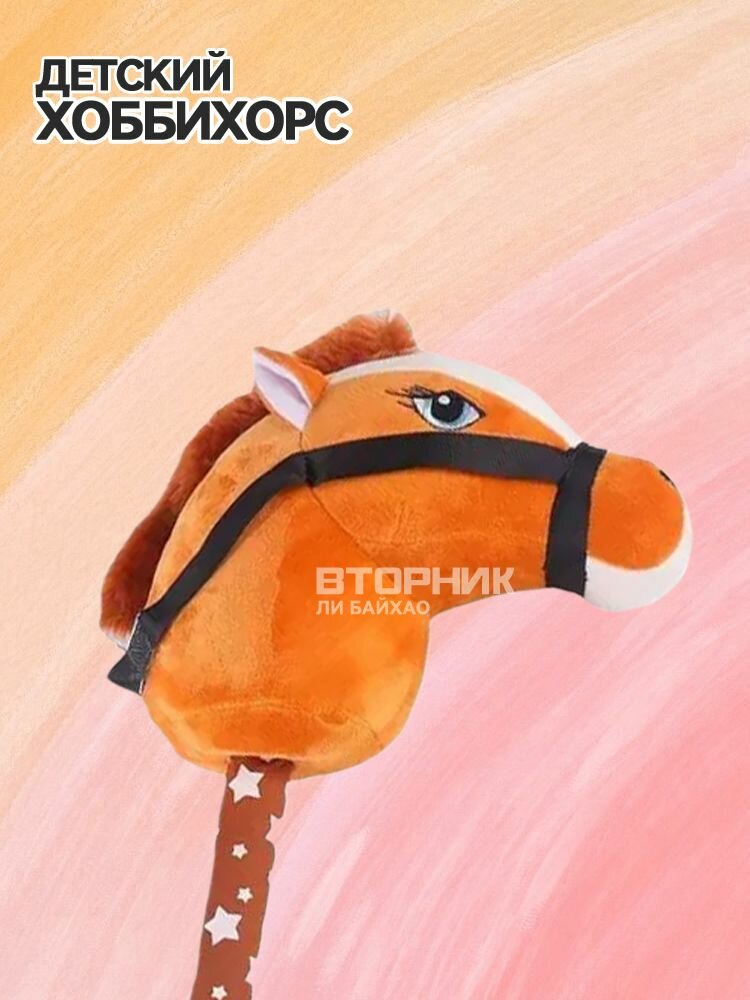 Хоббихорс, 70 см — фото 1