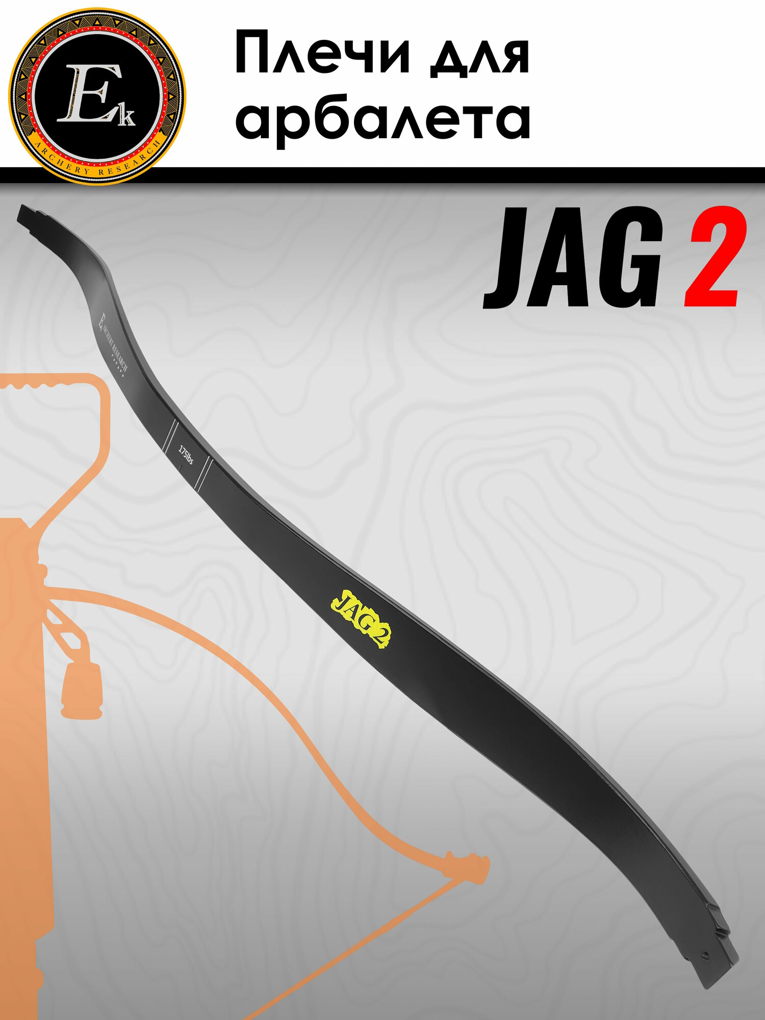 Запасные плечи для арбалета Ek Jag 2 (Скорпион 2) черные