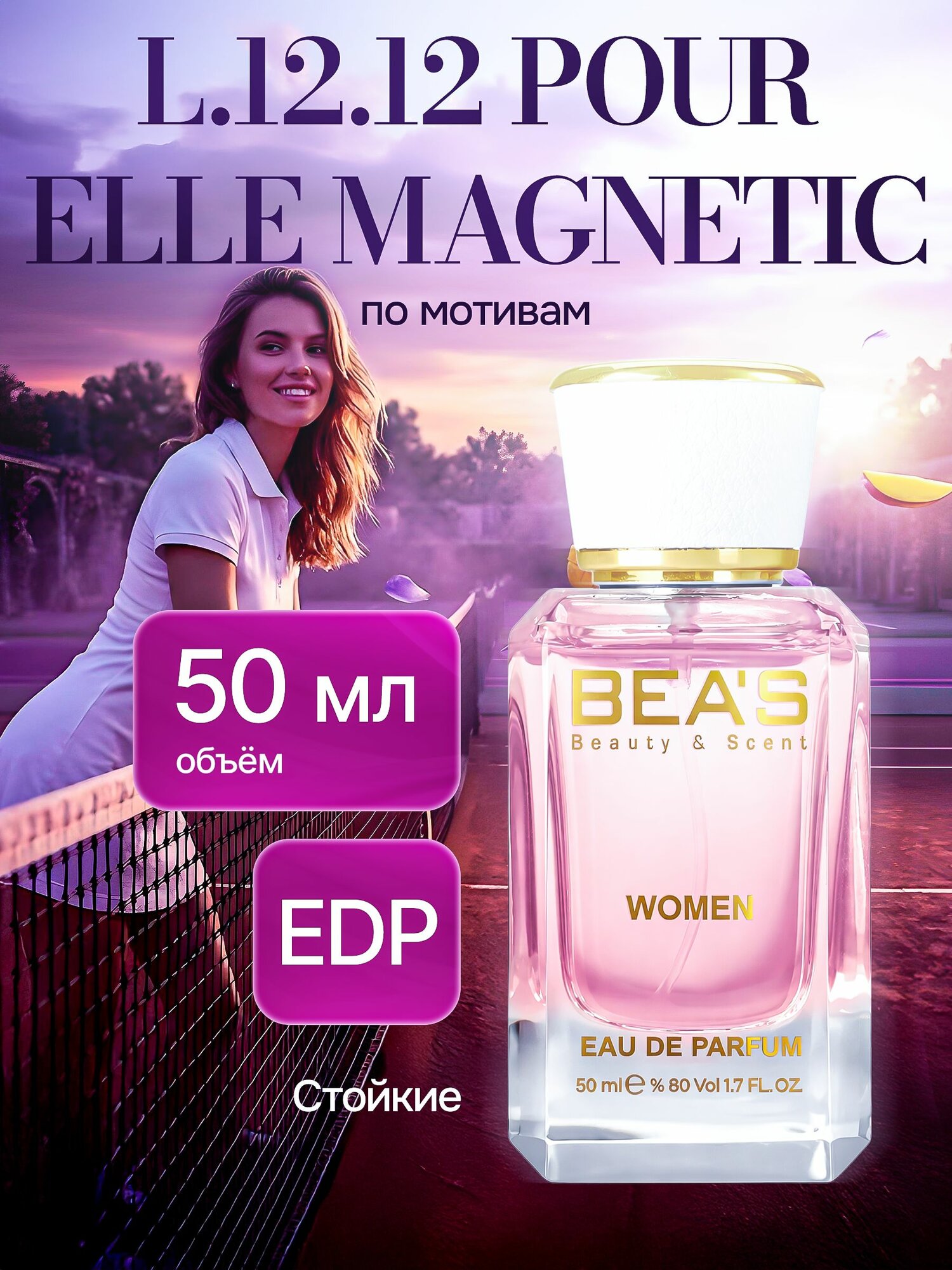 Пур Эль Магнетик L.12.12 Pour Elle Magnetic BEAS W597 edp 50 мл