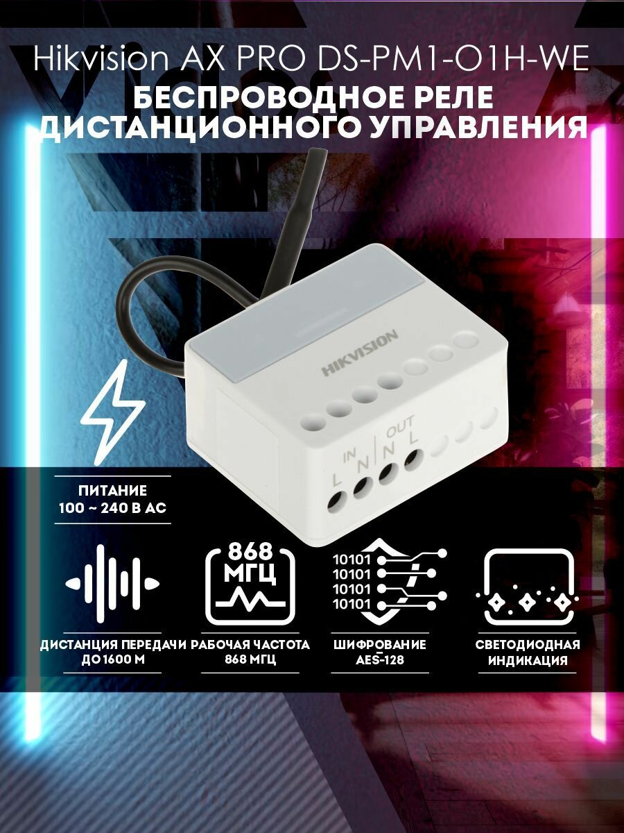 Беспроводное силовое реле дистанционного управления Hikvision AX PRO RelayHigh DS-PM1-O1H-WE