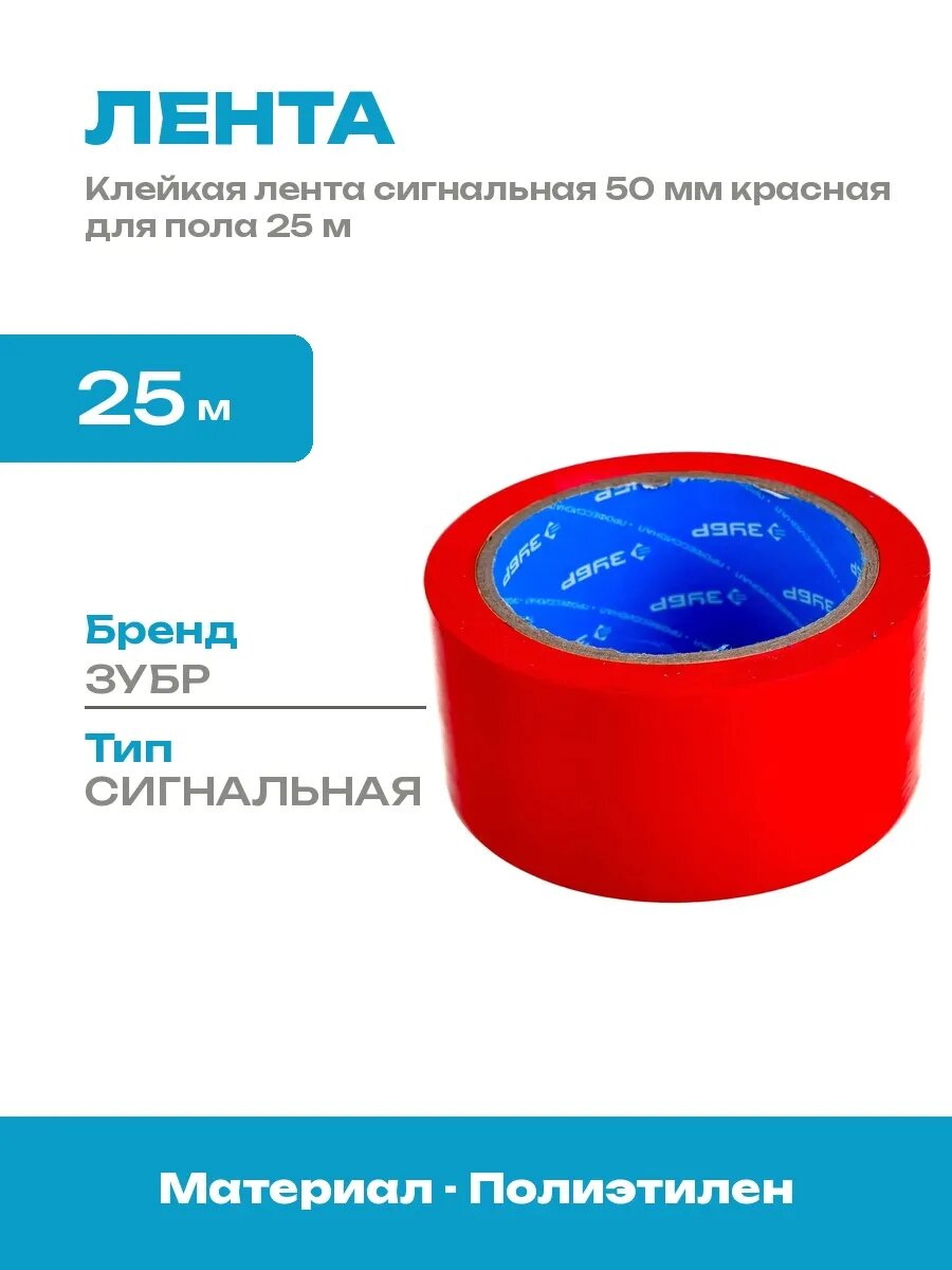 Разметочная лента красная 50 мм скотч для пола 25 метров