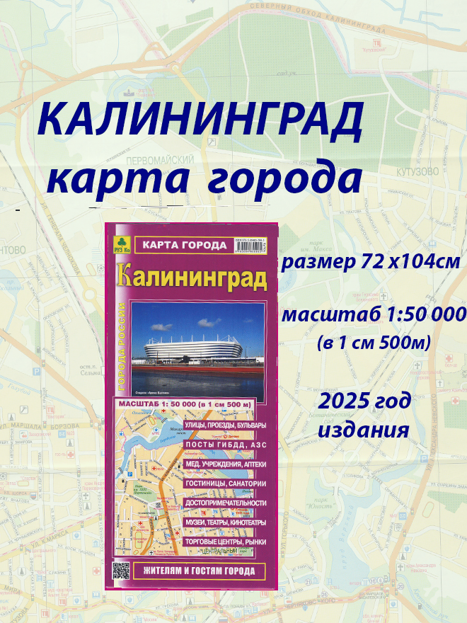Калининград. Карта города. С достопримечательностями. Со списком улиц.