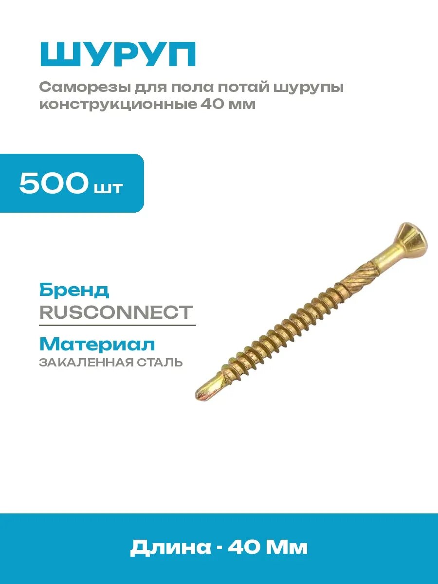 Шуруп для полов и паркета 500 шт саморезы по дереву потай