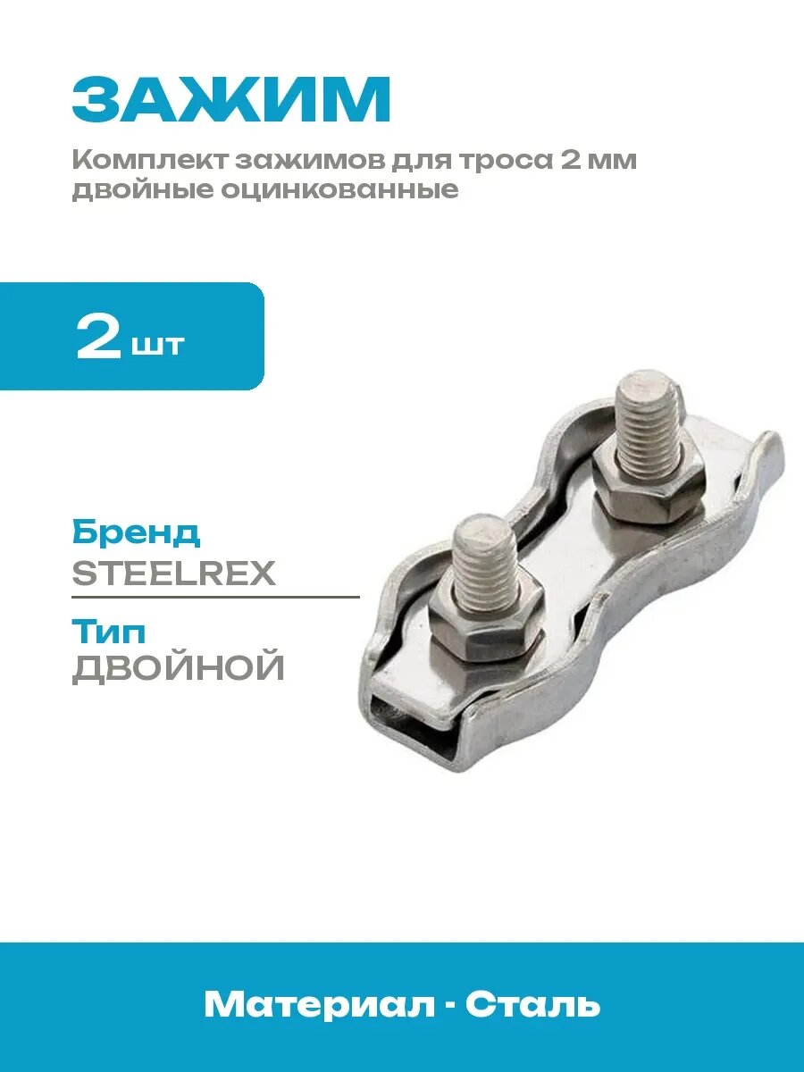 Зажим для стальных канатов двойной Duplex 2 мм 2 штуки