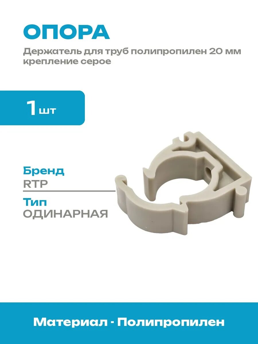Опора для труб одинарная с защелкой 20 мм серая полипропилен
