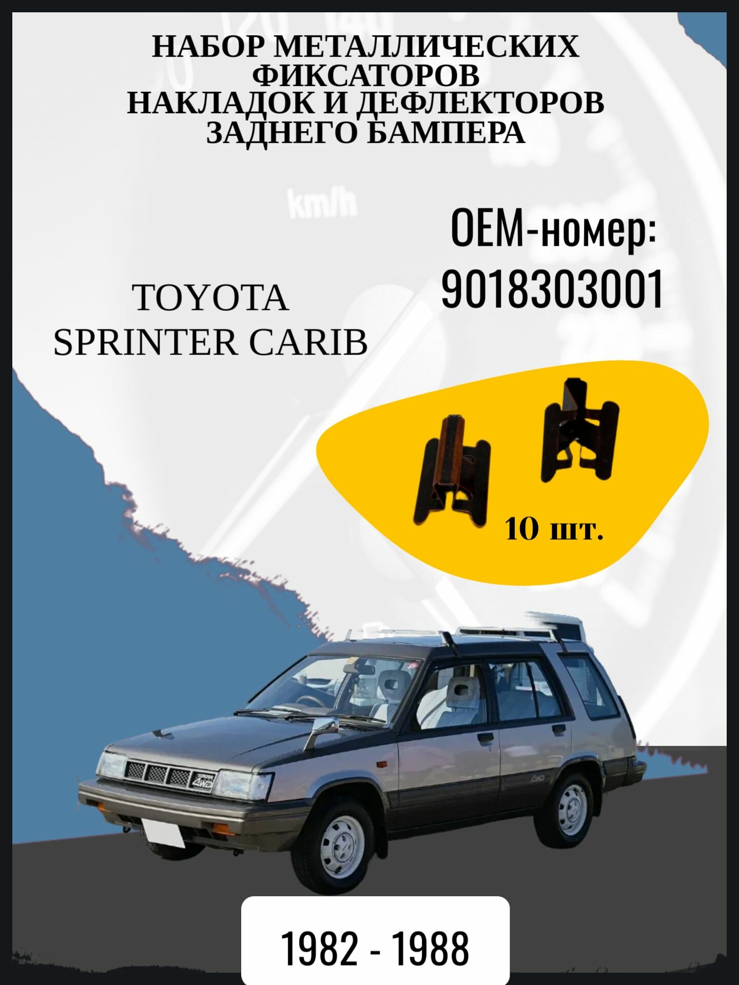 Набор металлических фиксаторов накладок и дефлекторов заднего бампера Toyota Sprinter Carib универсал, 1 поколение, 1 поколение рестайлинг AL25 Год выпуска: 1982 - 1988 ОЕМ-номер: 9018303001