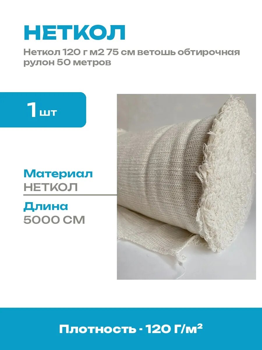 Ветошь неткол 120 г м2 75 см материал технический 50 метров
