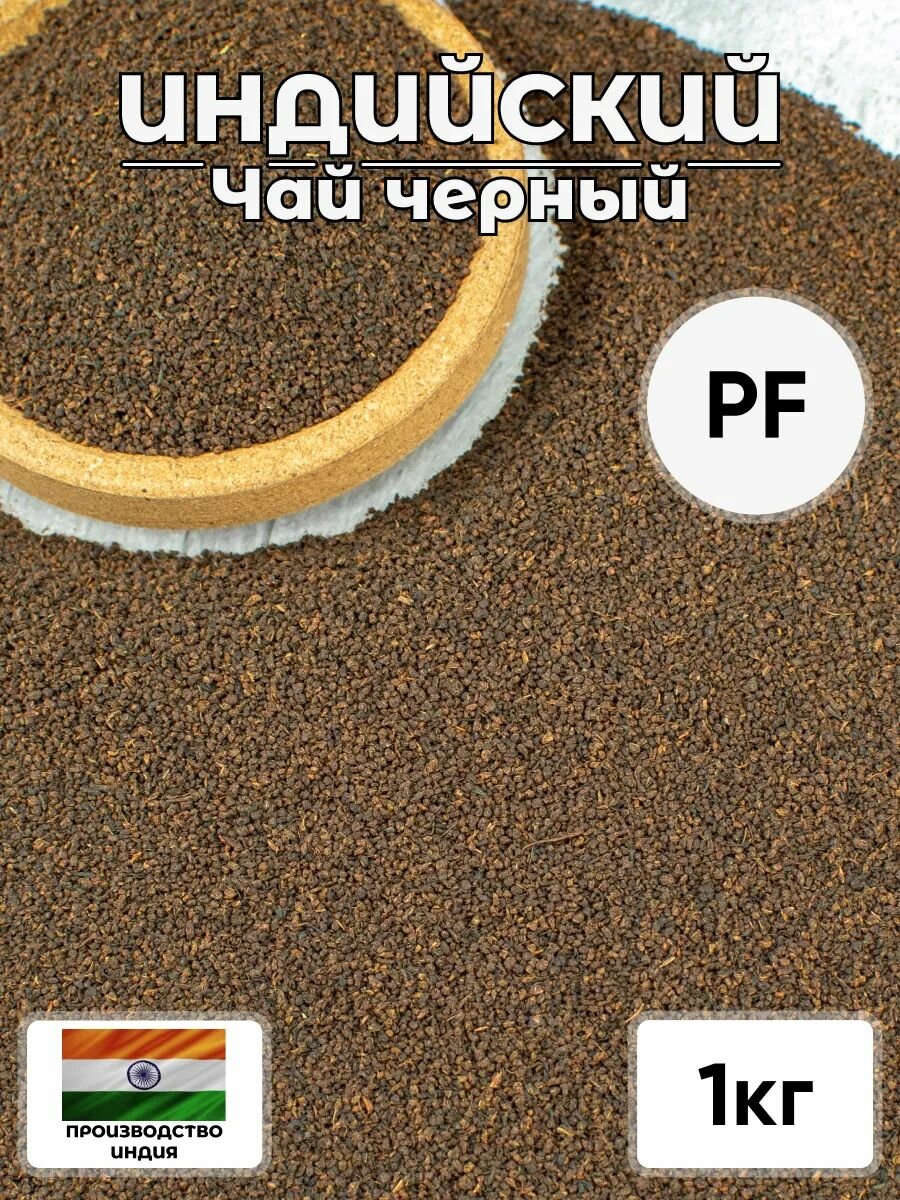 Чай черный индийский PF 1 кг