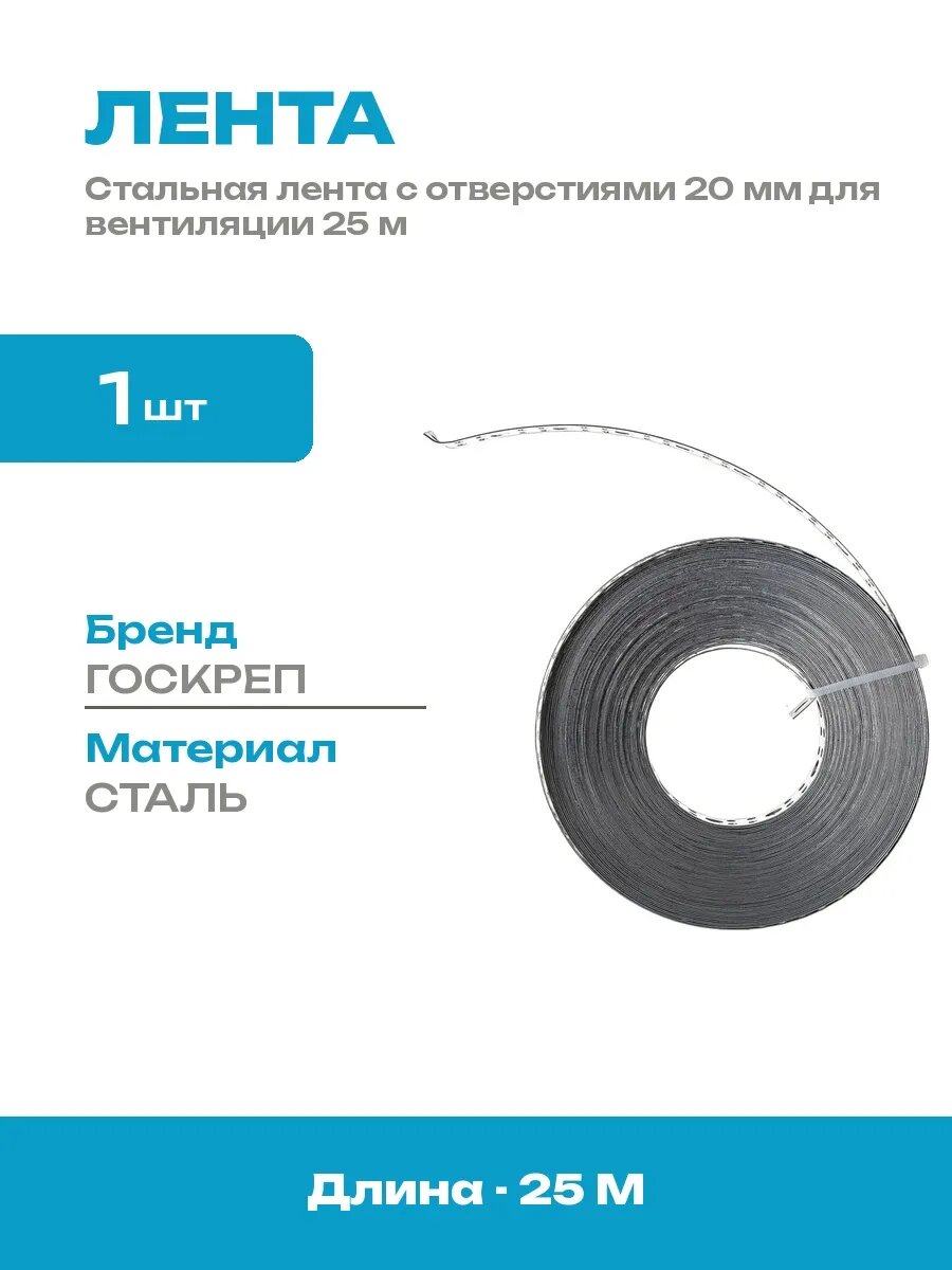 Перфолента прямая оцинкованная 20 мм для монтажа 25 м бухта