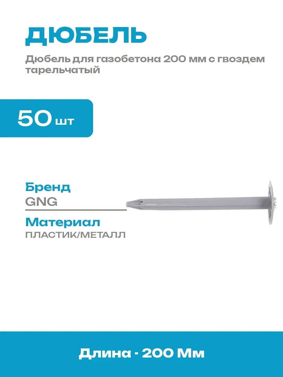 Тарельчатый дюбель 200 мм для теплоизоляции пеноблоков 50 шт