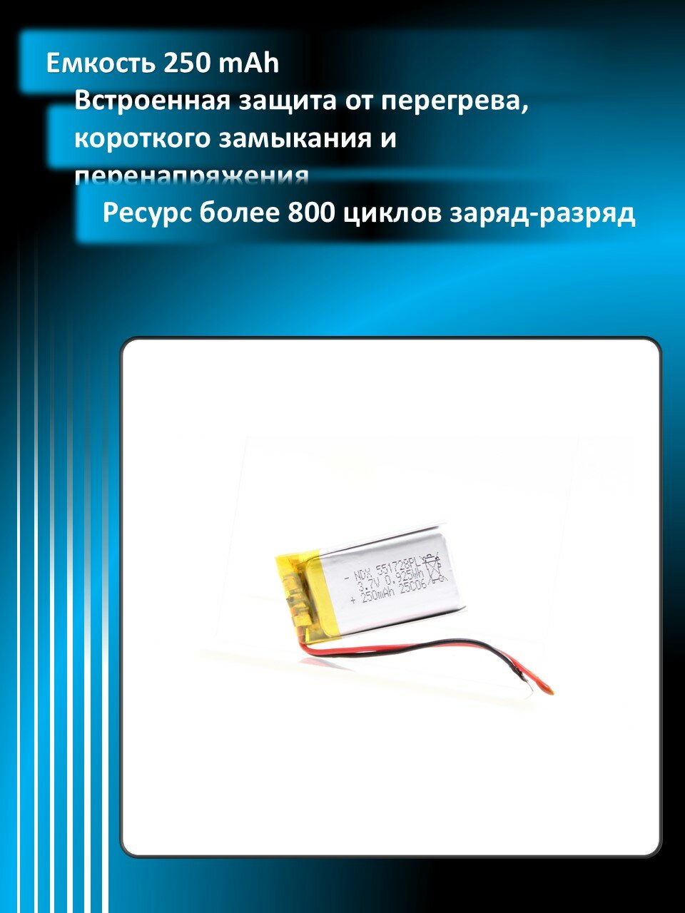 Аккумулятор универсальный 551728 (5,5*17*28 мм) 250 mAh
