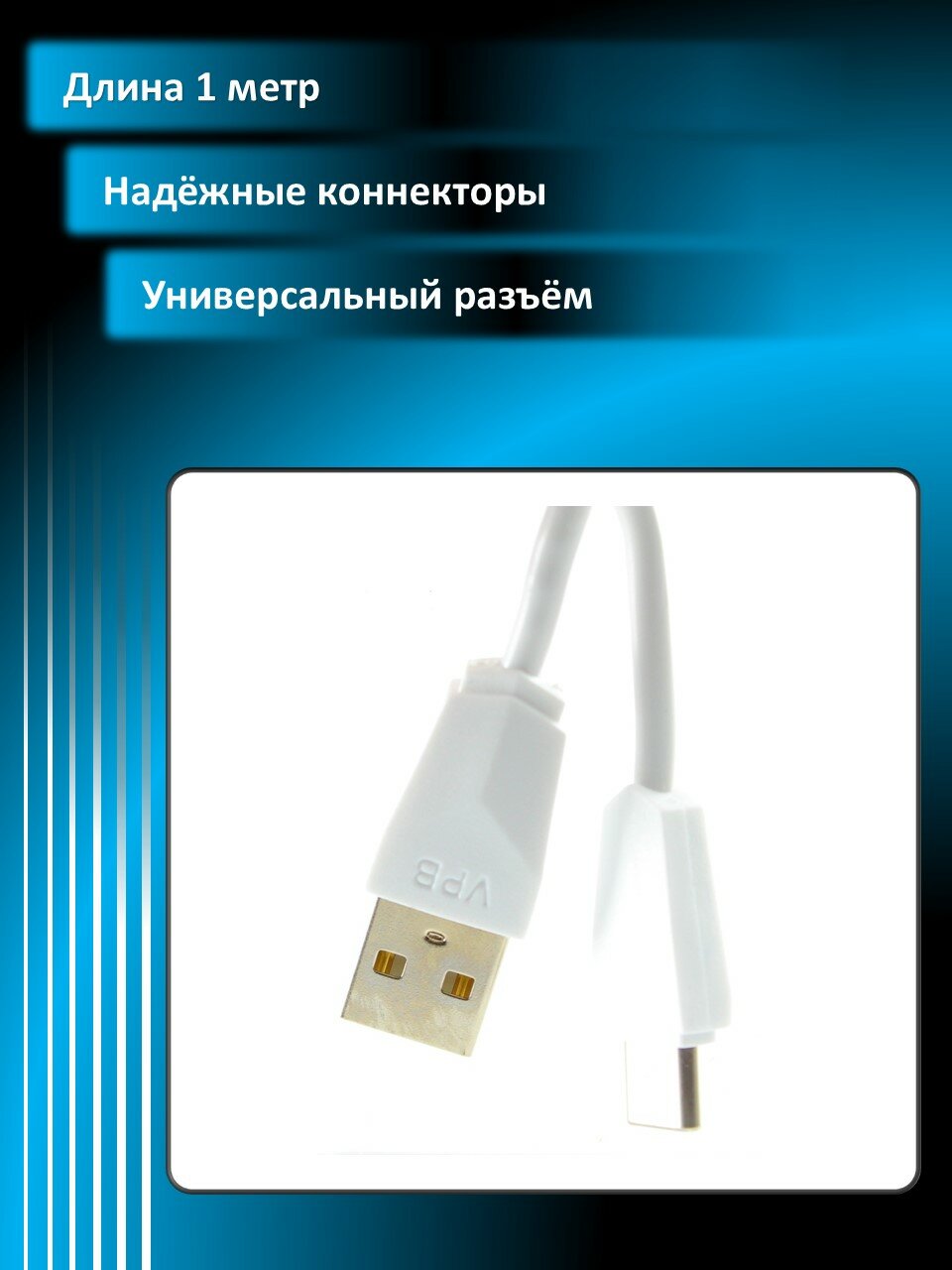 USB Кабель Type-C VPB V259, Белый, 1 м.