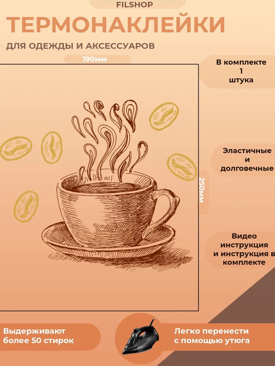 Термонаклейка на одежду кофе