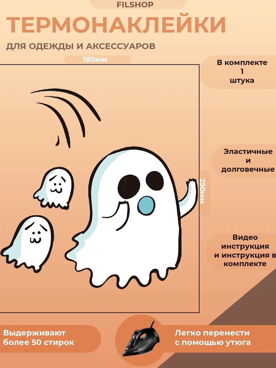 Термонаклейка на одежду приведение призрак