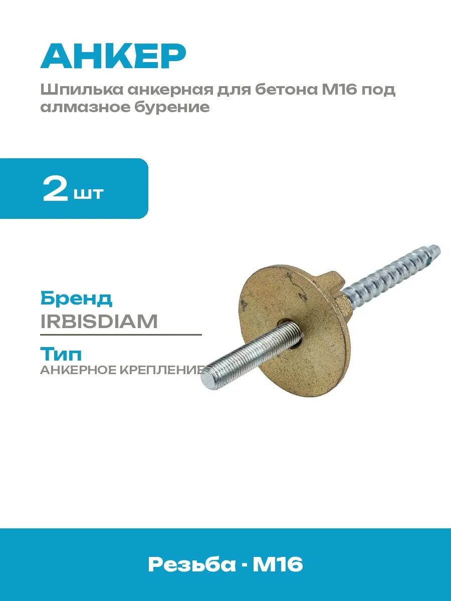 Анкерное крепление М16 для установок алмазного бурения
