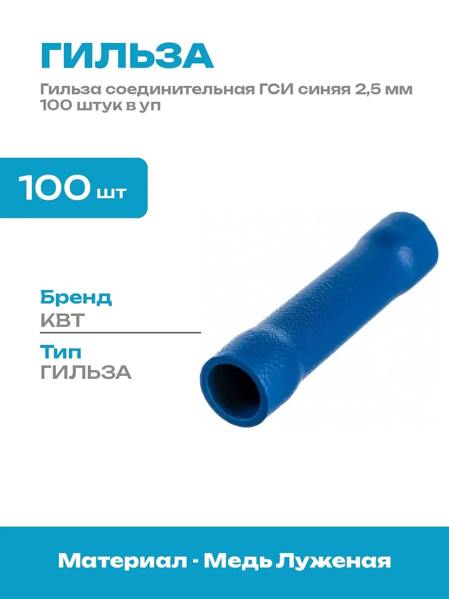 Гильза соединительная ГСИ 2,5 мм изолированная 100 штук