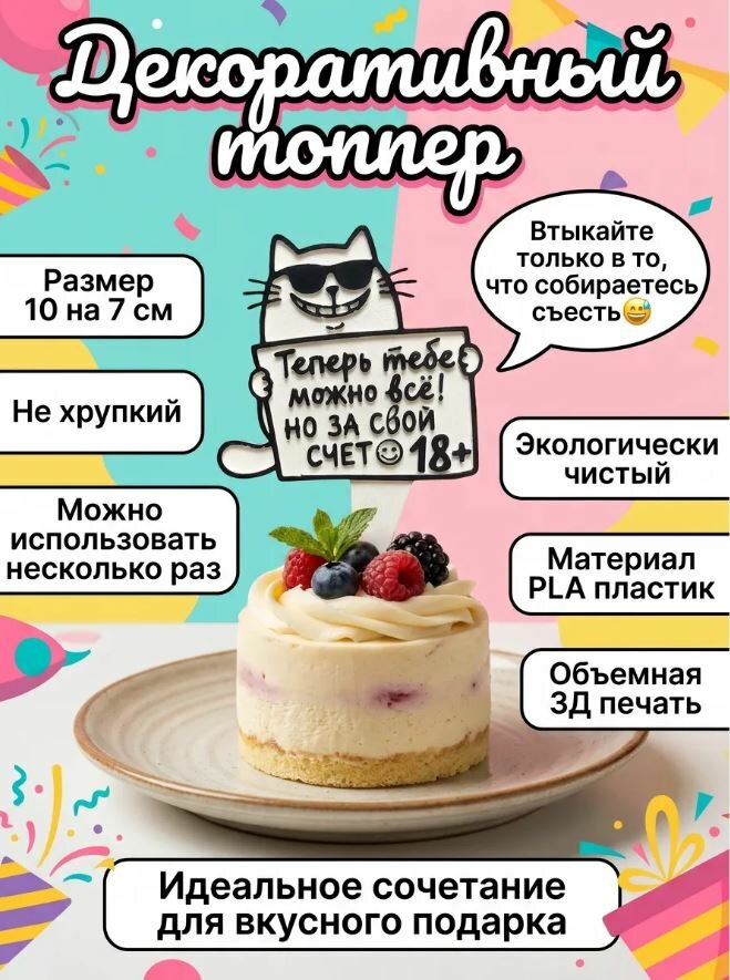 Декоративный топпер с днем рождения, прикольный!