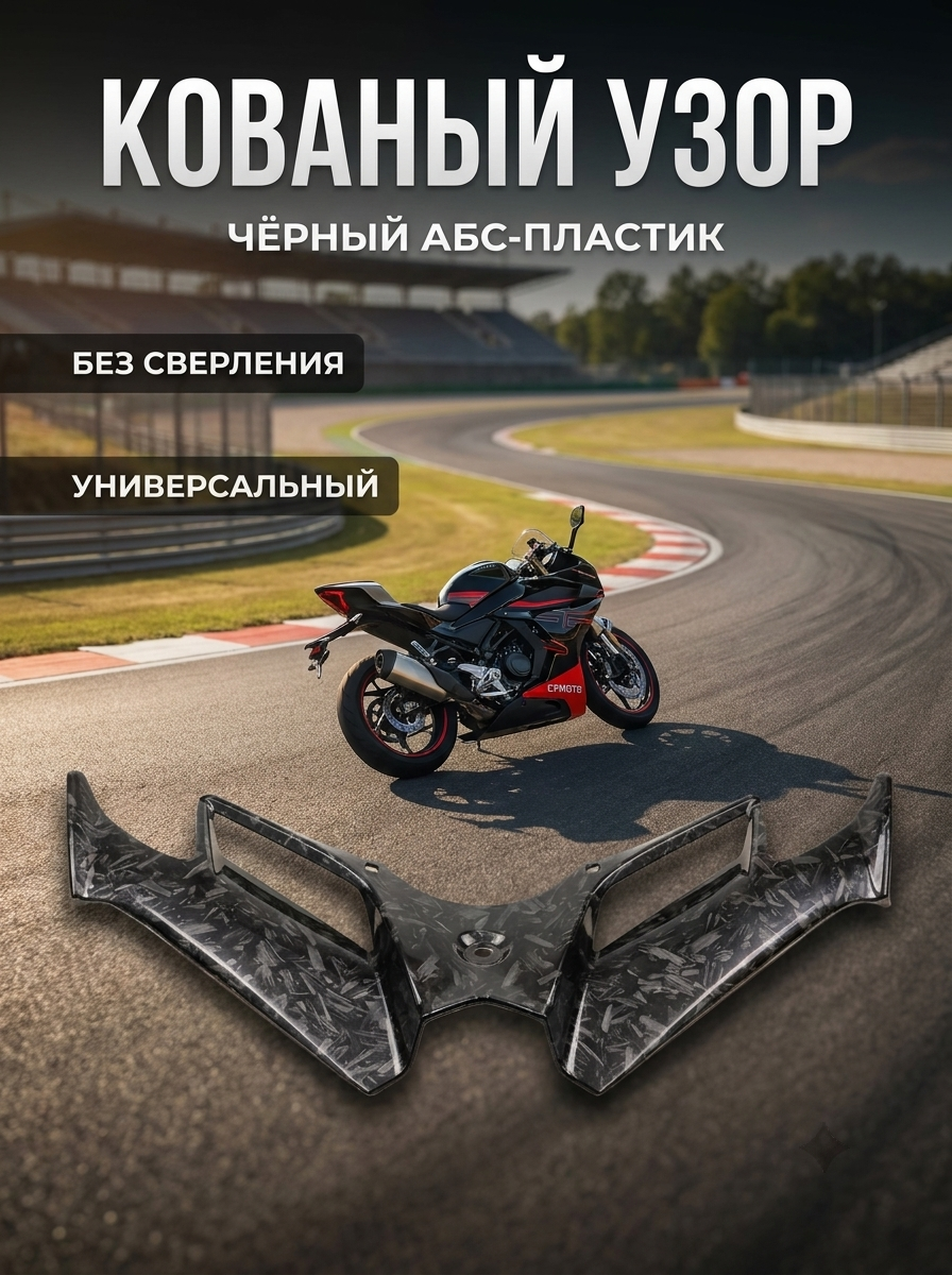 Сплиттер нижнего обвеса для CFMOTO 450SR, кованый узор, чёрный АБС-пластик, универсальный, без сверления