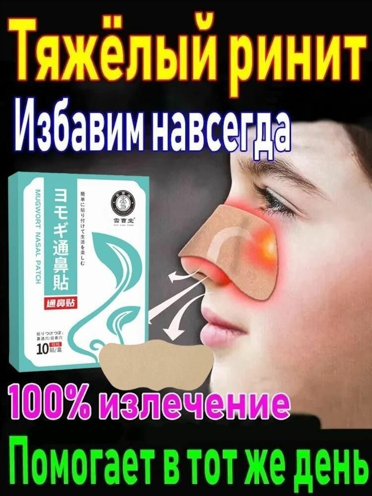 Пластырь от заложенности носа и ринита, 10 шт.