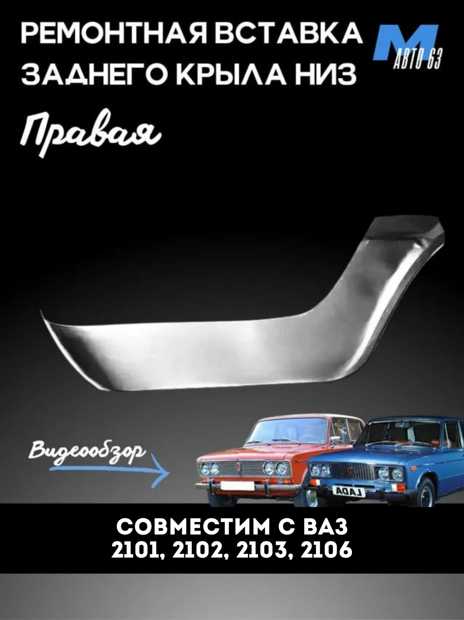 Ремонтная вставка заднего крыла низ правая совместим с ВАЗ 2101, 2102, 2103, 2106