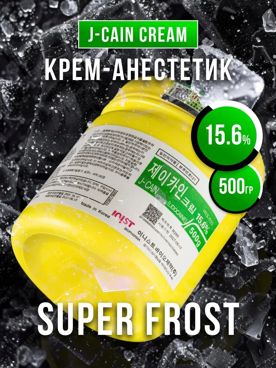 Охлаждающий, Анестезирующий крем для косметологии
