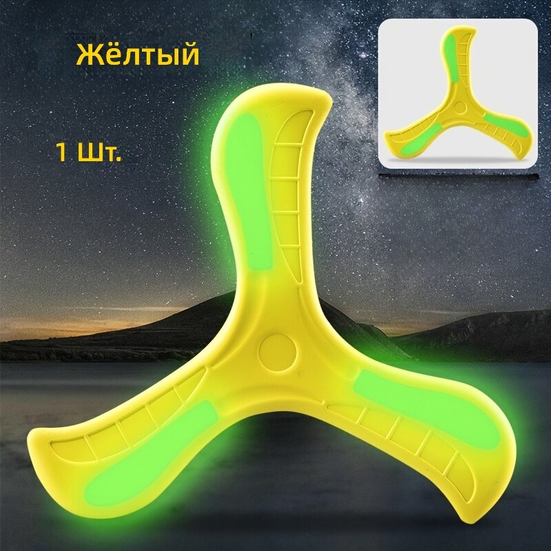 Бумеранг с тремя лопастями и подсветкой, жёлтый — для игр на улице, кемпинга и тренировки координации, подарок на день рождения, Рождество, Пасху и выпускной