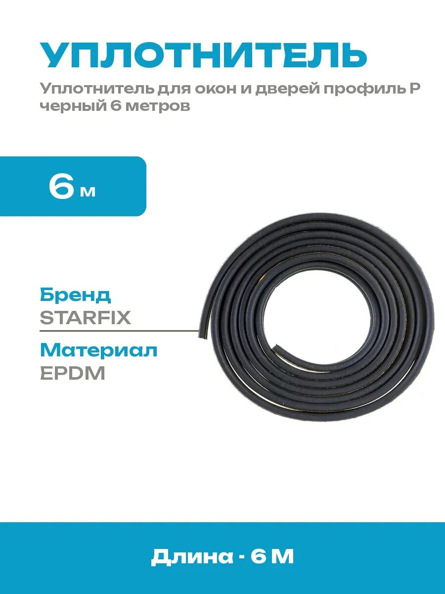 Черный уплотнитель EPDM для окон и дверей профиль P 6 метров