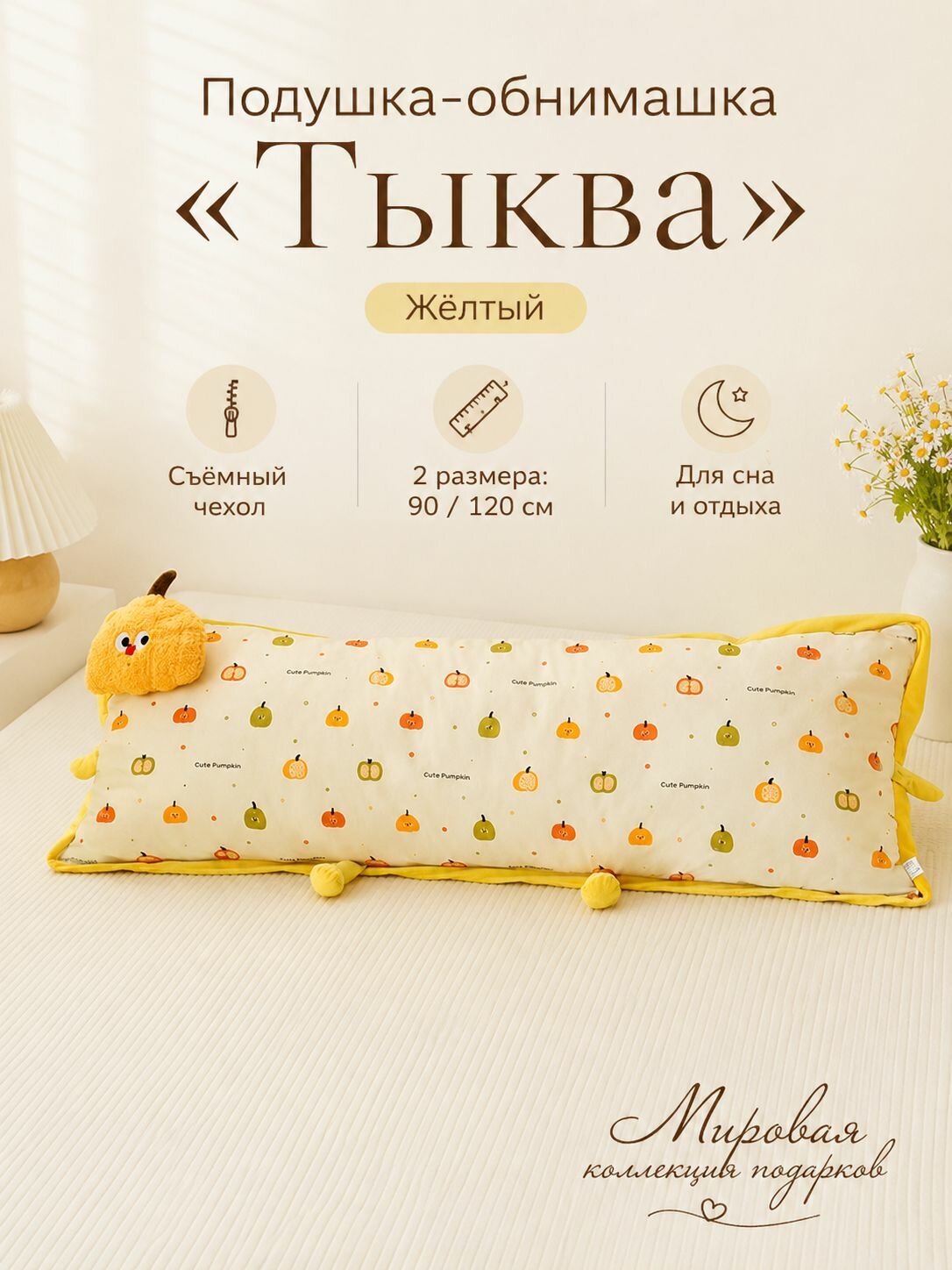 Длинная подушка-обнимашка в виде тыквы, 90/120 см, съёмный чехол