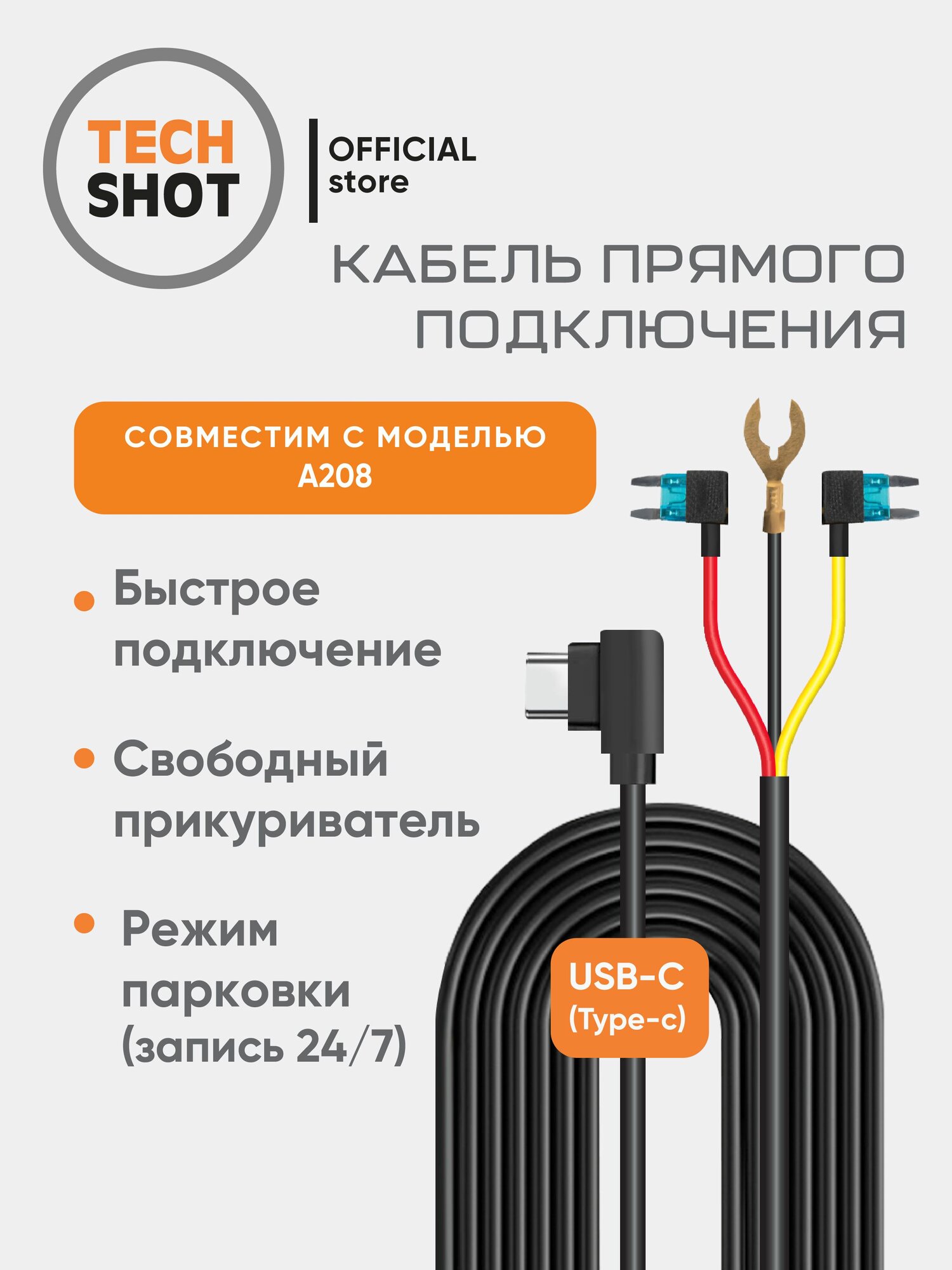 Кабель прямого подключения АСС 12V (для модели A208)