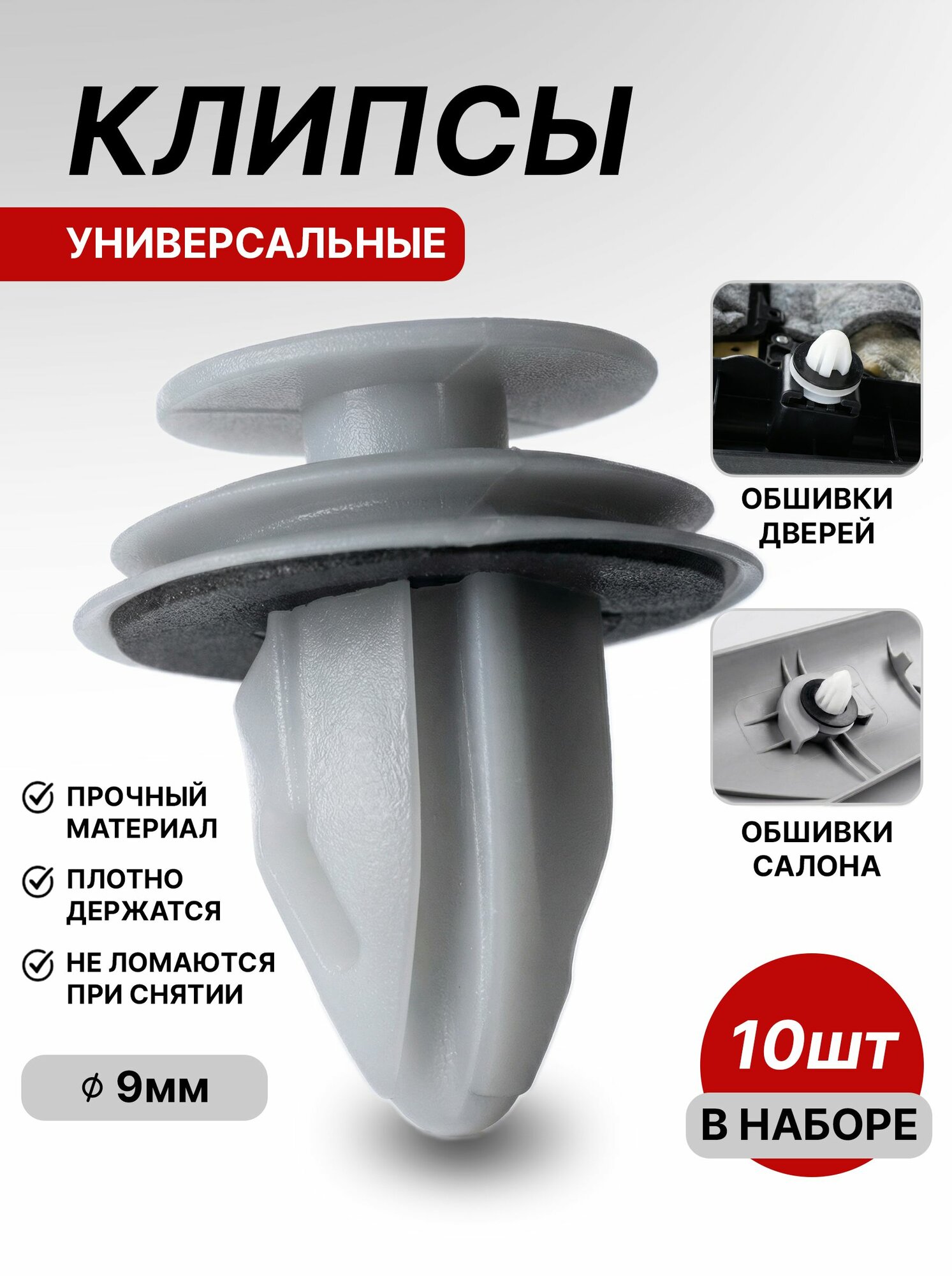 Клипсы автомобильные 9 мм (пистоны) для обшивки дверей и салона Toyota, Mazda, Lexus, 10 шт. крепёж обшивки салона фиксаторы панелей