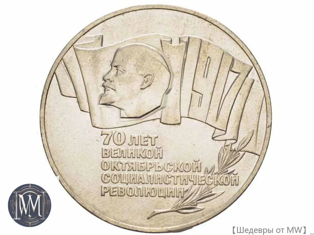 СССР, Монета 5 рублей 1987 года 70 лет Великой Октябрьской Социалистической революции (Шайба)