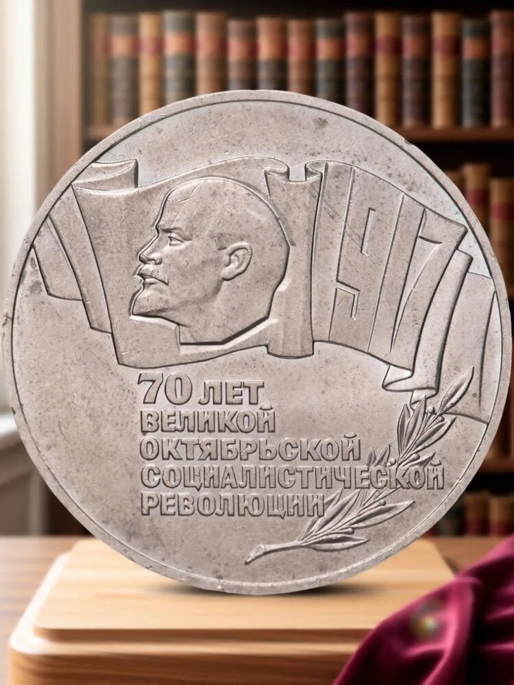 Коллекционная монета СССР, 5 рубль, 70 лет революции, нумизматика