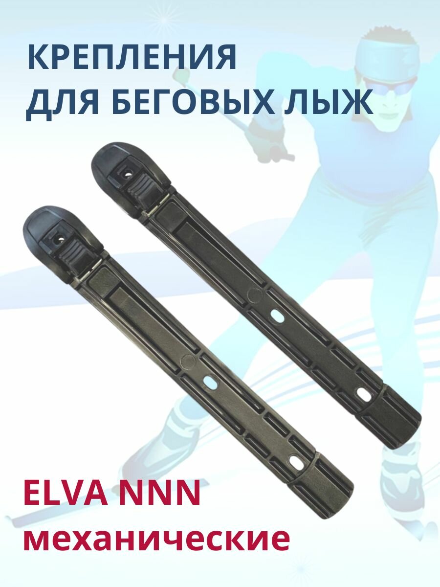 Крепления для беговых лыж механические ELVA