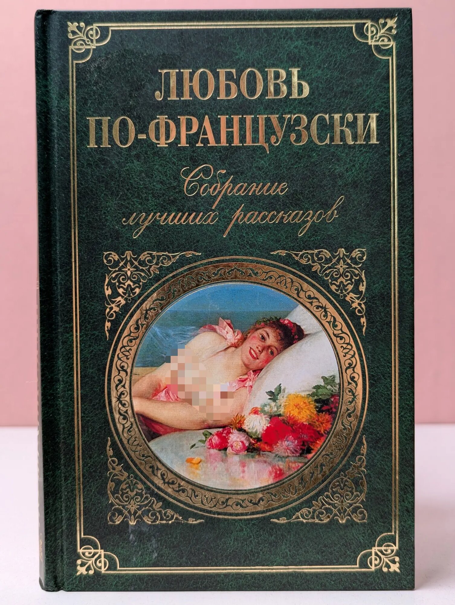 Зарубежная классика. Любовь по-французски. Собрание лучших рассказов Сборник 2015