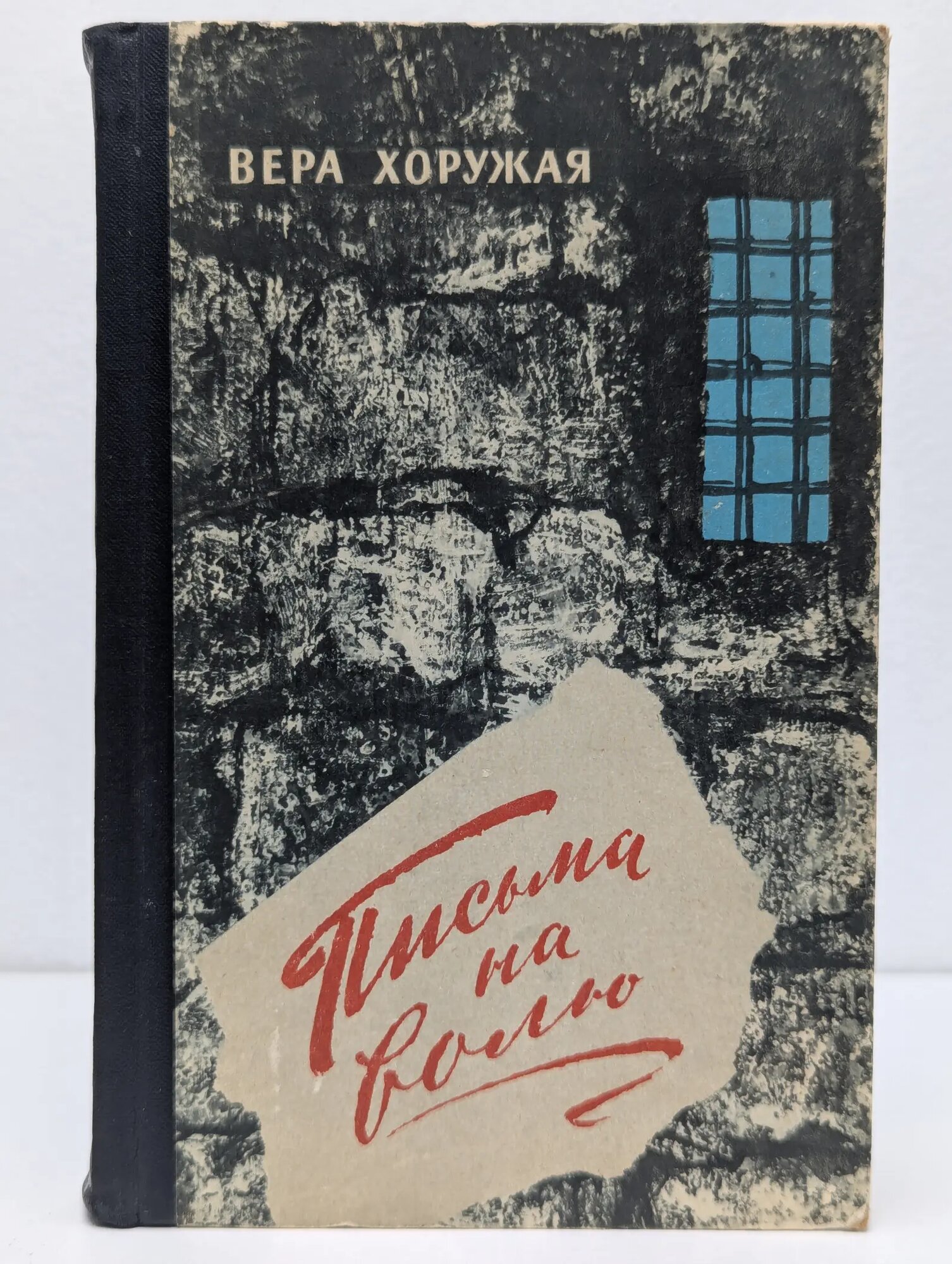 Письма на волю Хоружая Вера Захаровна 1962