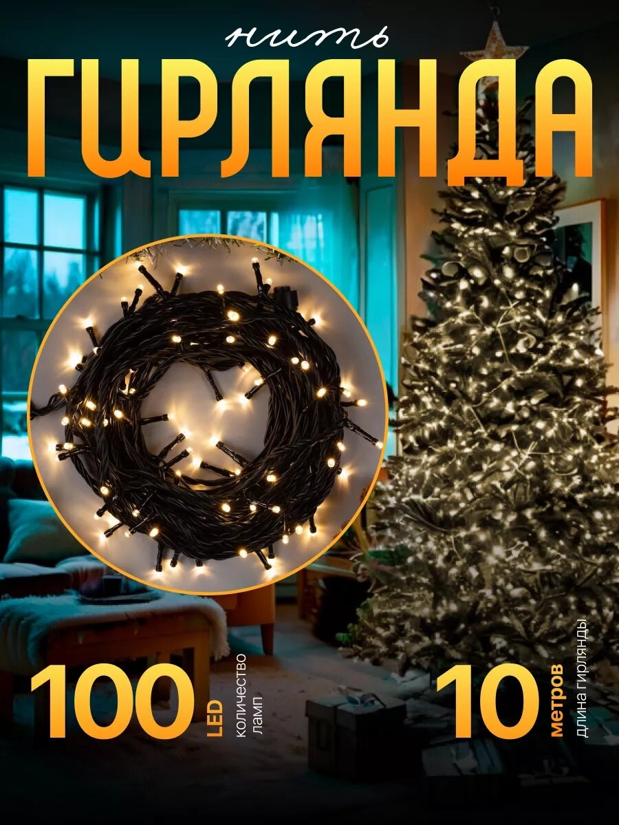 Гирлянда "Нить" 10 м, IP44, УМС, тёмная нить, 100 LED, свечение тёплое белое, 220 В