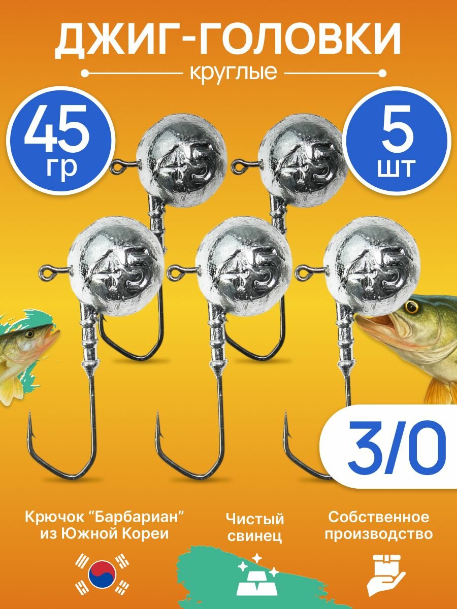 Джиг головка Круглая 45гр 5шт (крючок 3/0 -Барбариан)