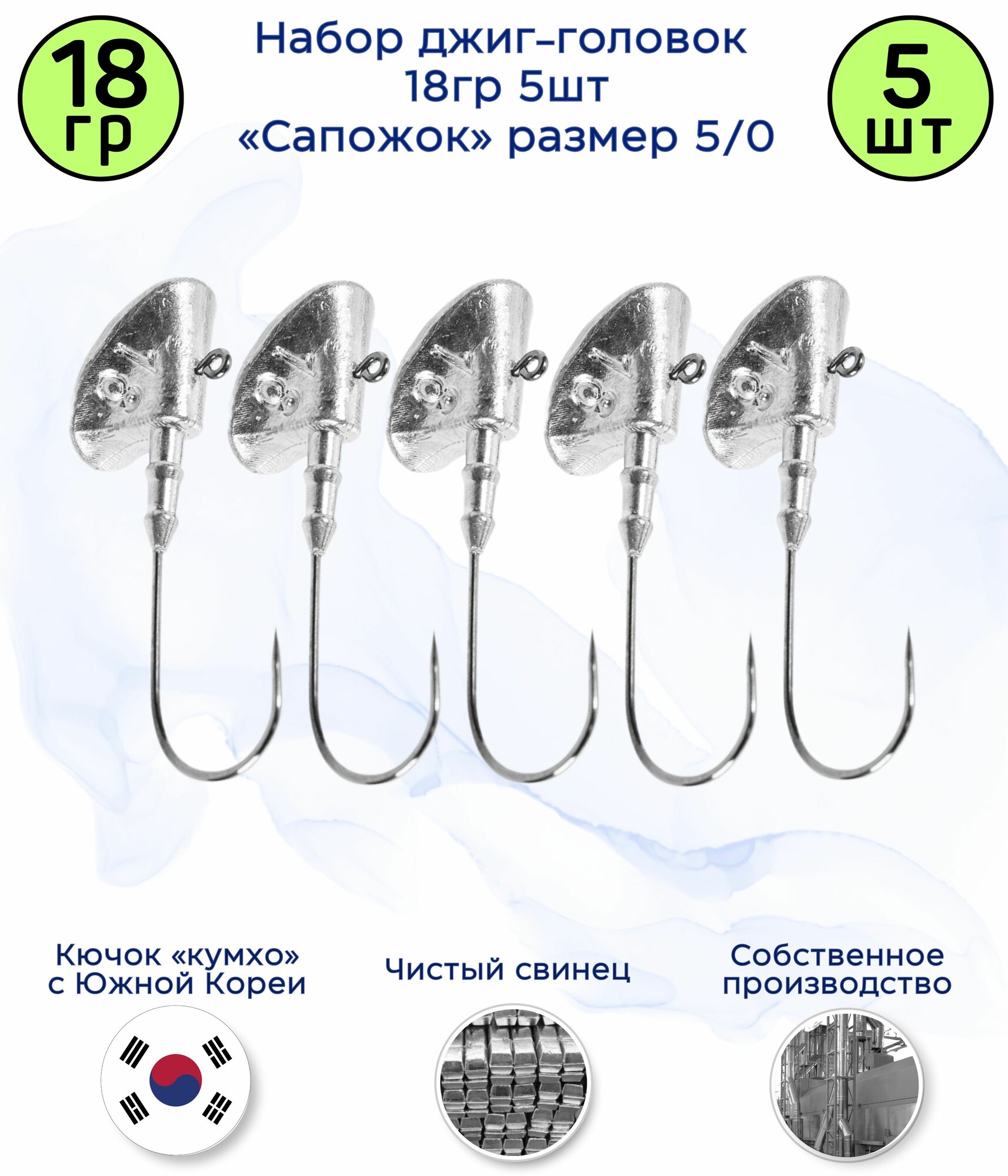 Джиг-головка Сапожок 18 гр 5 шт (крючок 5/0 -Kumho Корея)